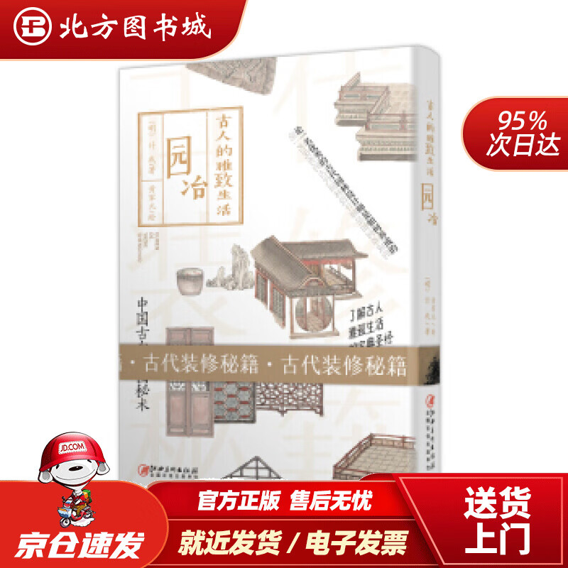 【现货】古人的雅致生活·园冶黄军凡绘 北方图书城