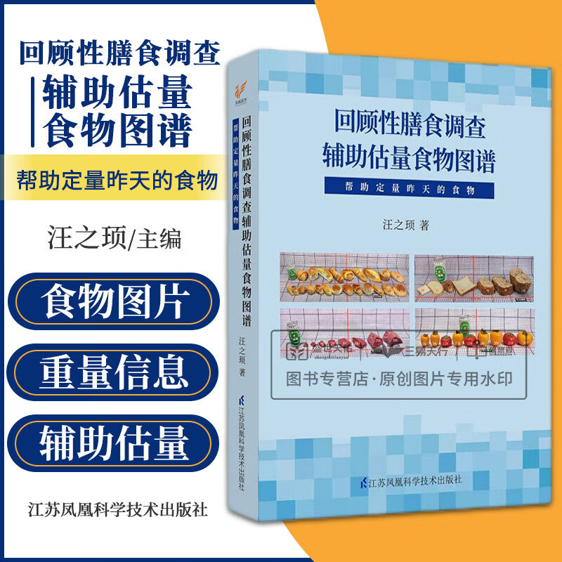 回顾性膳食调查辅助估量食物图谱 帮助定量昨天的食物 汪之顼著 膳食营养健康指南 食物营养 食物摄取 江苏科学技术出版社