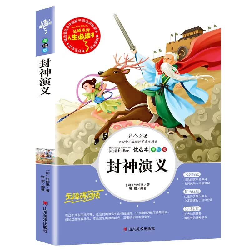 封神演义 青少年小学生版课外阅读国学典籍启蒙书籍儿童读物