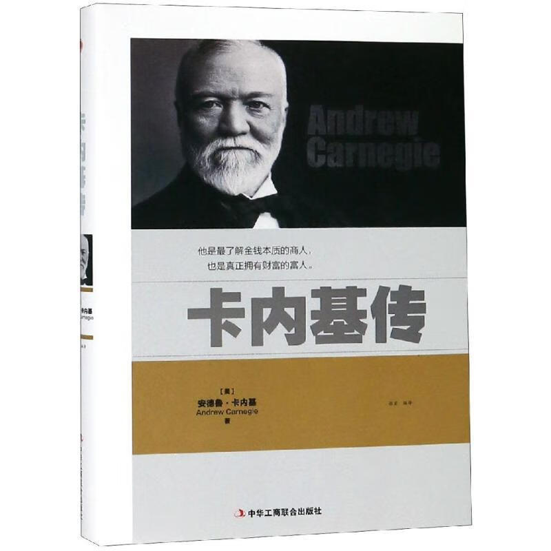 【S】卡耐基传安德鲁·卡内基中华工商联合出版社9787515823225