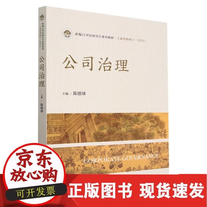 C 书籍 公司治理 陈德球主编中国人民大学出版社9787300310114