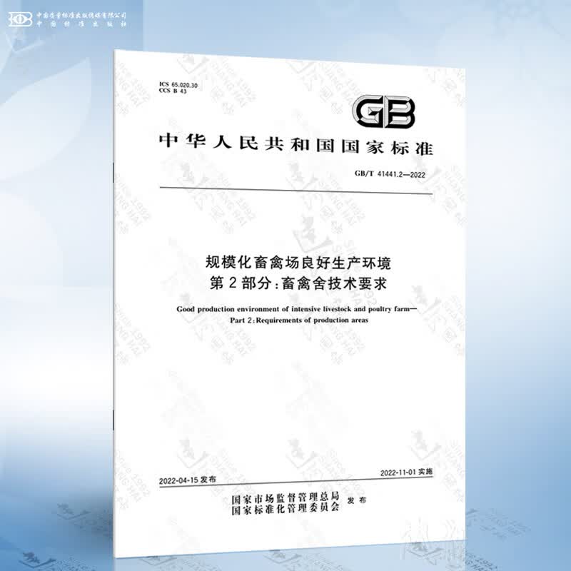 GB/T 41441.2-2022 规模化畜禽场良好生产环境 第2部分：畜禽舍技术要求