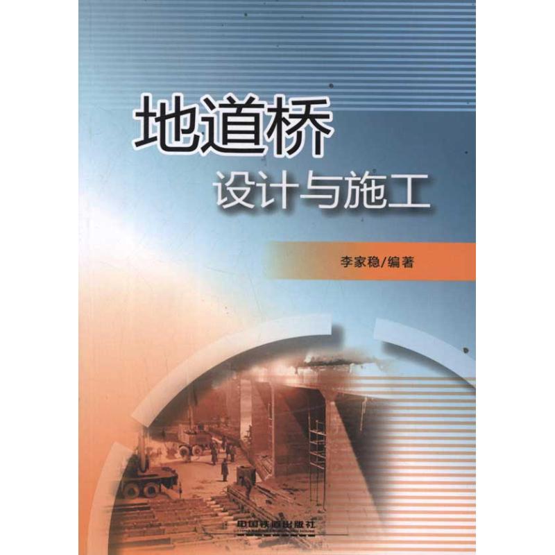 地道桥设计与施工