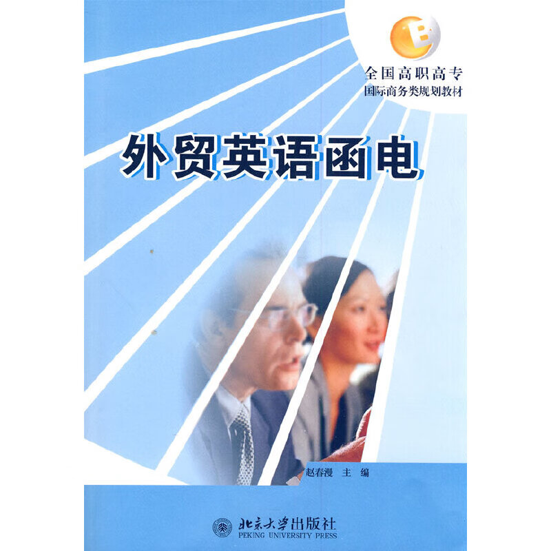 外贸英语函电