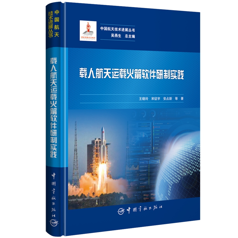 中国航天技术进展丛书 载人航天运载火箭软件研制实践