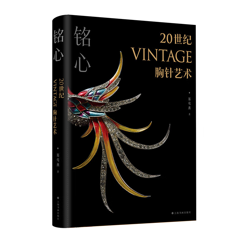 铭心：20世纪vintage胸针艺术 殿堂级vintage珠宝艺术通典，再现百年时尚设计史