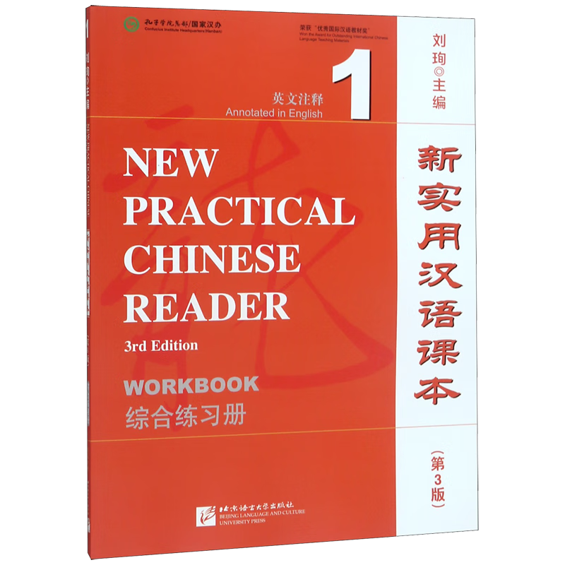 新实用汉语课本(第3版综合练习册1英文注释)