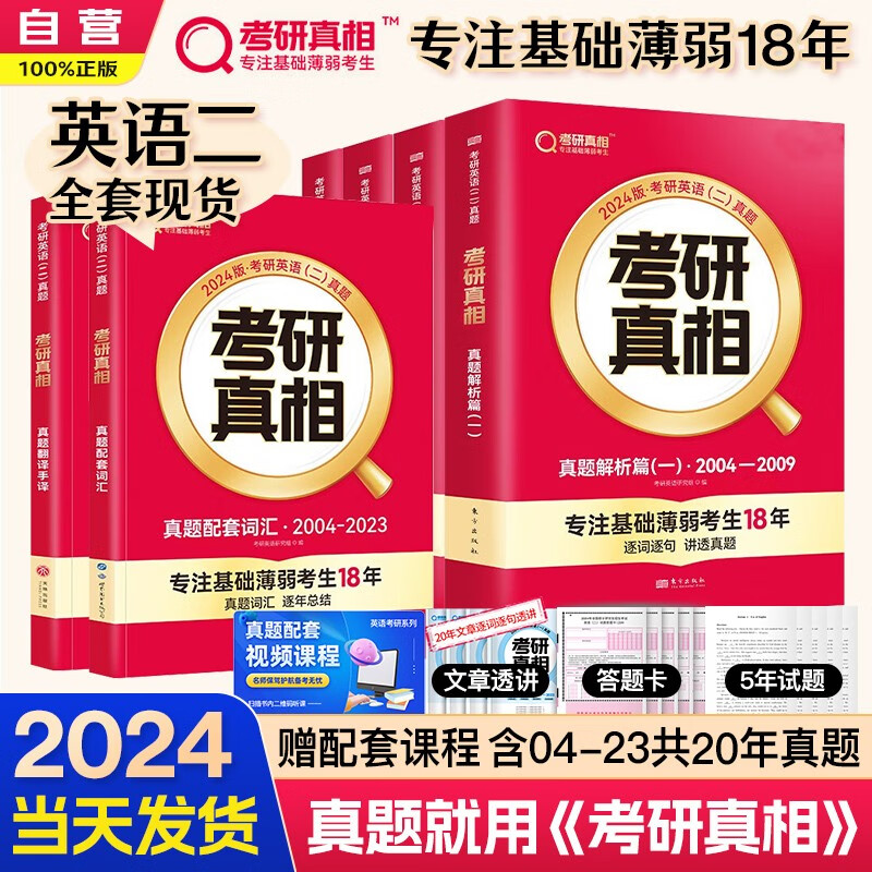 【单本包邮】2024考研真相考研英语（二）2004-2023真题解析篇+配套真题词汇+翻译手译全套6册可搭闪过词汇语法长难句历年真题试卷红宝书肖秀荣腿姐徐涛