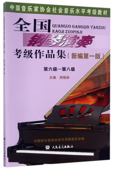 全国钢琴演奏考级作品集(新编  版第6级-第8级中 音乐 协会社会音乐水平考级教材) 周铭孙