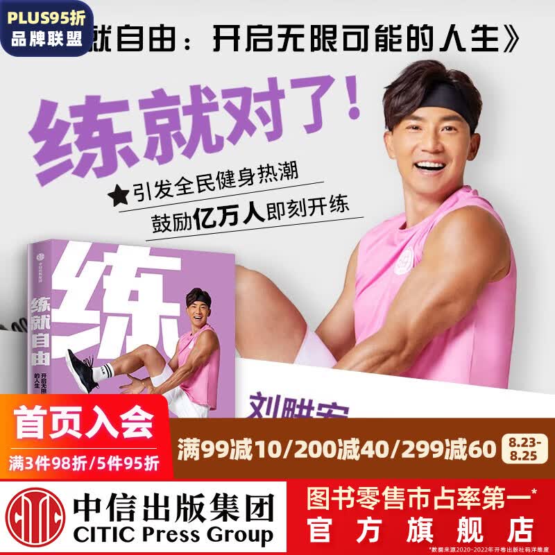 包邮 练就自由（全民健身教练刘畊宏，30年健身之道，首度重磅出版！） 刘畊宏 著 刘畊宏书 中信出版社图书 预售 9月下旬发货