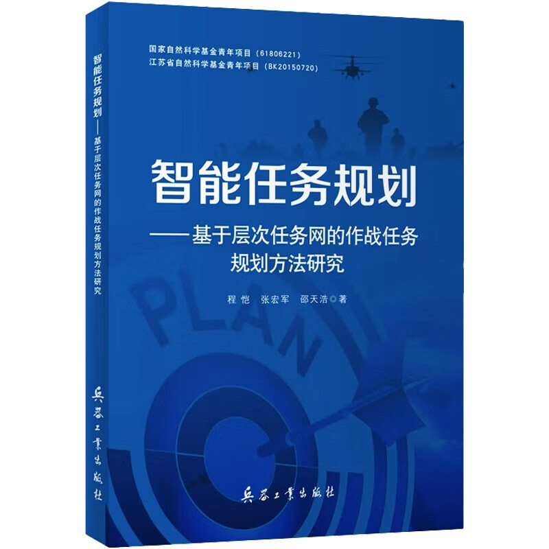 智能任务规划——基于层次任务网的作战任务规划方法研究