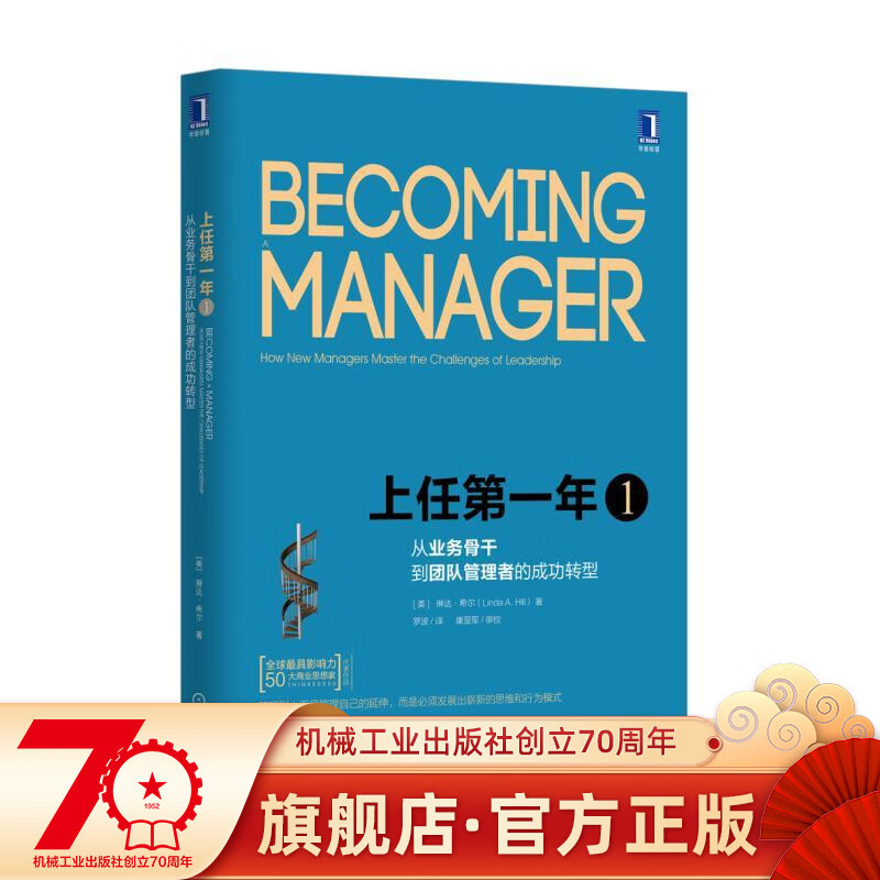 官网 上任第 一年 从业务骨干到团队管理者的成功转型 原书第2版 琳达 希尔 机械工业出版社旗舰店