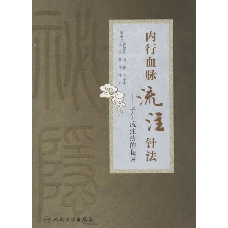 内行血脉流注针法