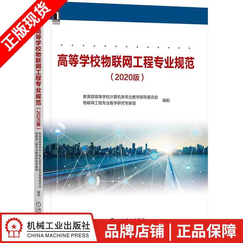 包邮 高等学校物联网工程专业规范（2020版） |8076734