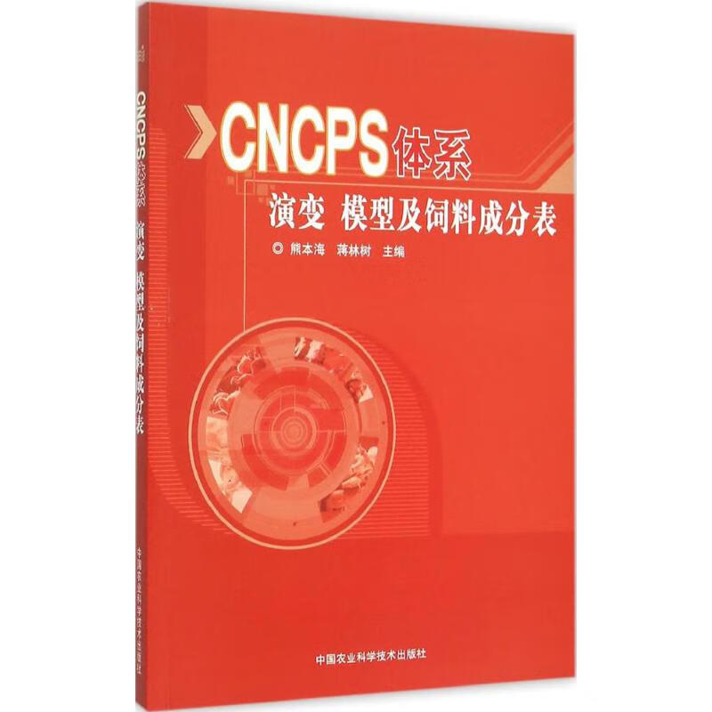 CNCPS体系演变、模型及饲料成分表