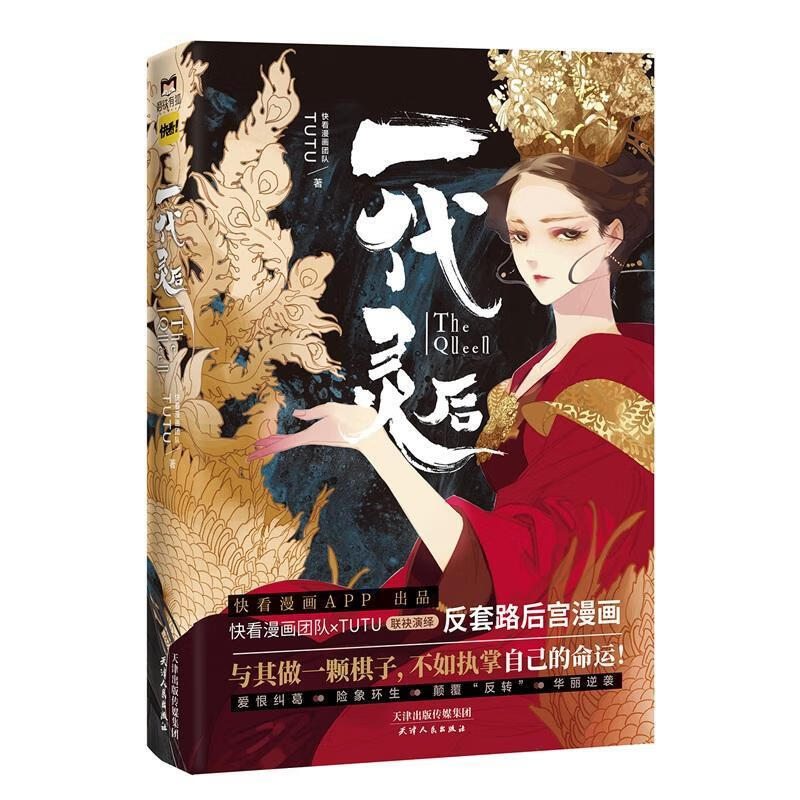 全新现货 一代灵后 9787201160078 快看漫画团队 天津人民出版社有限公司 动漫