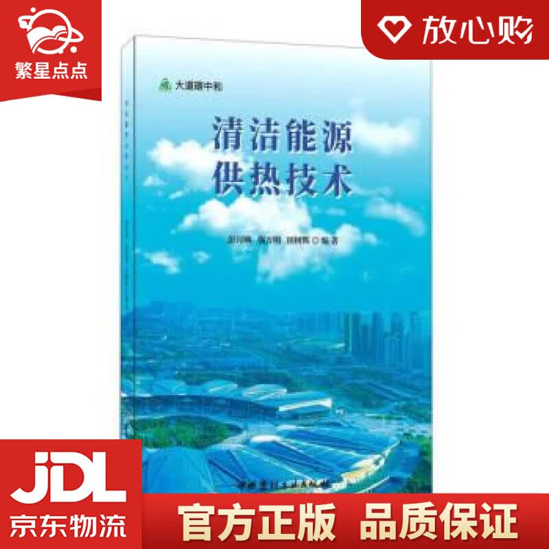 清洁能源供热技术大道碳中和 彭月明,强万明,田树辉 中国建材工业出版社