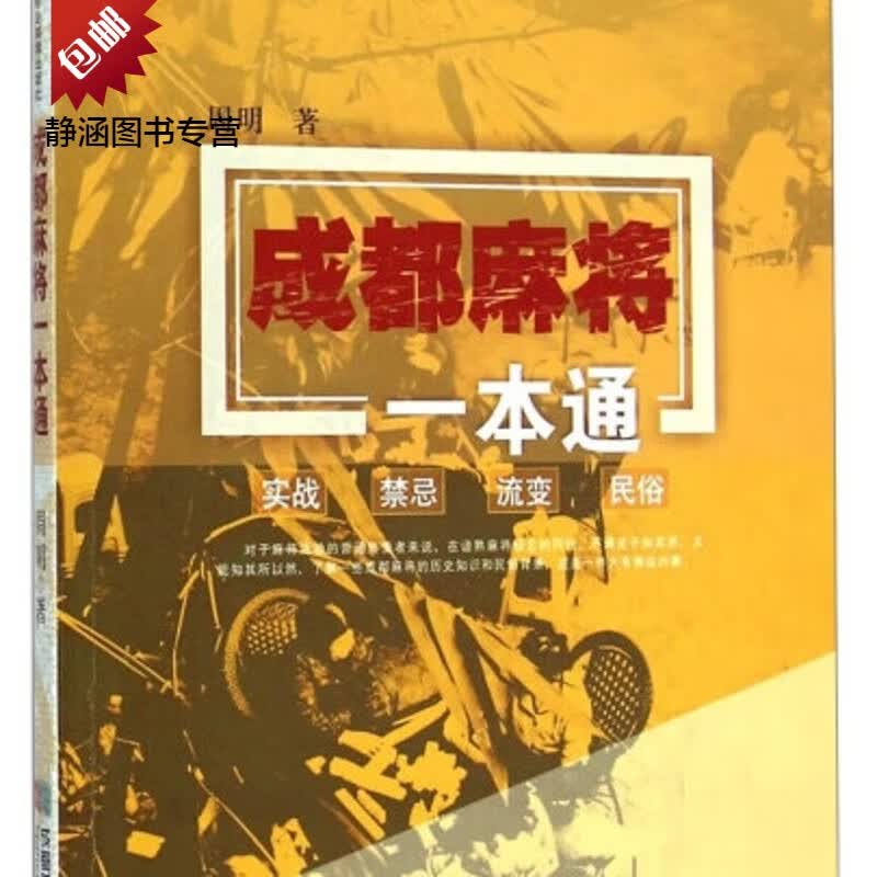 成都麻将一本通四川成都麻将赢牌技巧打麻将打法秘籍