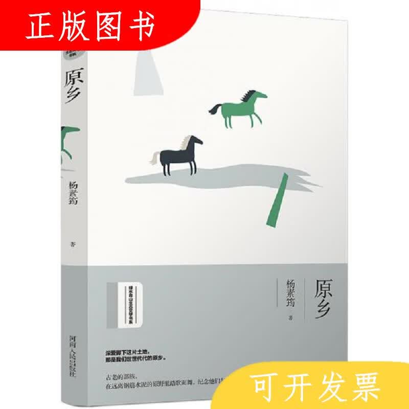河南人民出版社原乡9787215118065杨素筠