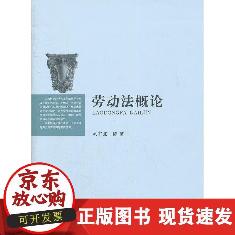 【现货】劳动法概论