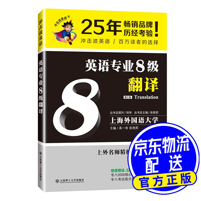 冲击波英语专业八级 英语专业8级翻译(第二版)
