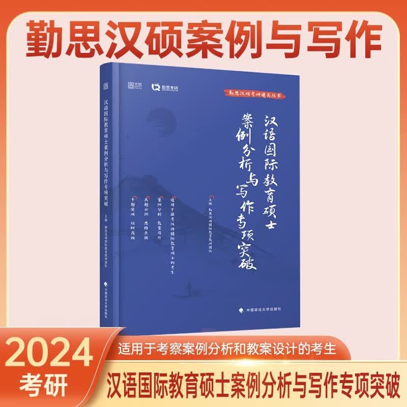 【现货先发】2024勤思考研汉硕 354基础知识+445基础知识解析+通关宝典+真题正解+写作突破+预测4套卷 汉语教育硕士考研教材辅导书 勤思汉硕案例分析与写作突破（7月）