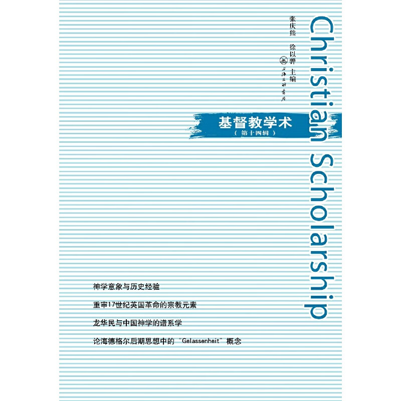 基督教学术（第十四辑）