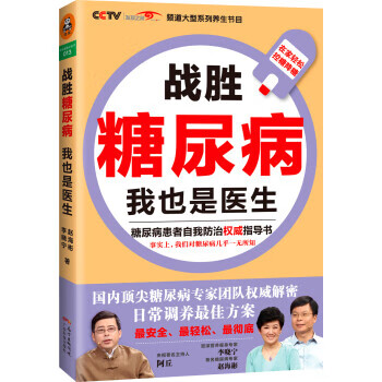 战胜糖尿病,我也是医生