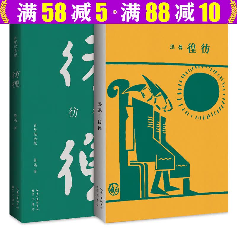 鲁迅文集：野草+呐喊+故事新编+彷徨（百年纪念版） 彷徨 定价29.8