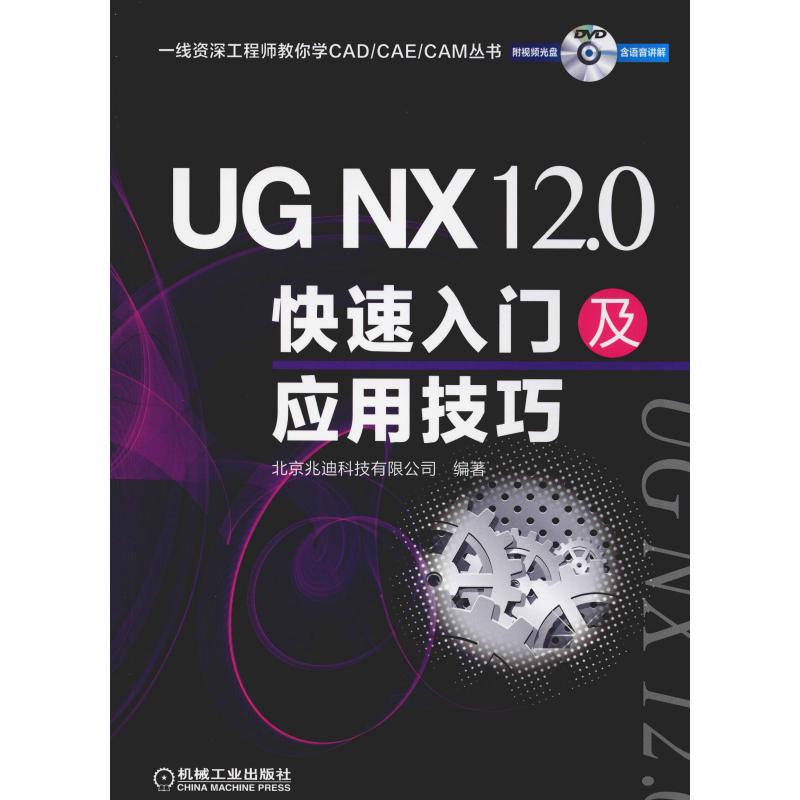 UG NX 12.0快速入门及应用技巧