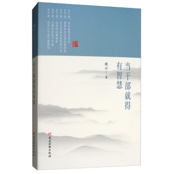当干部就得有智慧 zdj 湖北 党建读物出版社