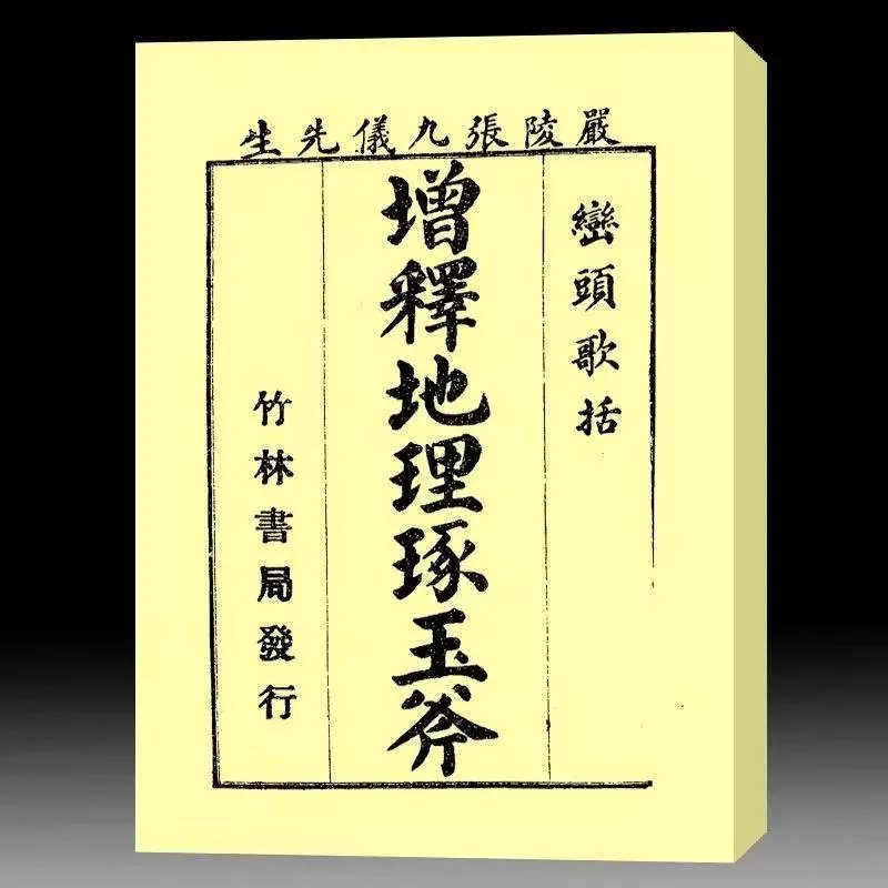 张九仪-增释地理琢玉斧（古本） 竹林版 158页 158页  158页