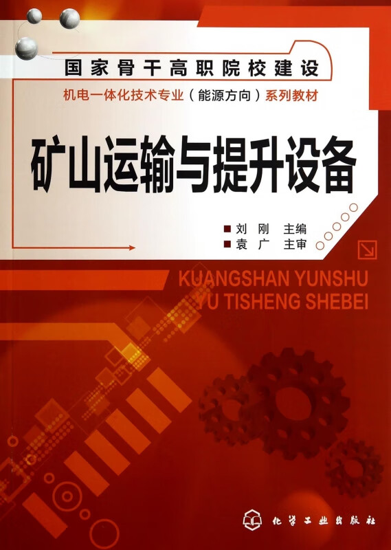 矿山运输与提升设备(国家骨干高职院校建设机电一体化技术专业能源方向系列教材)