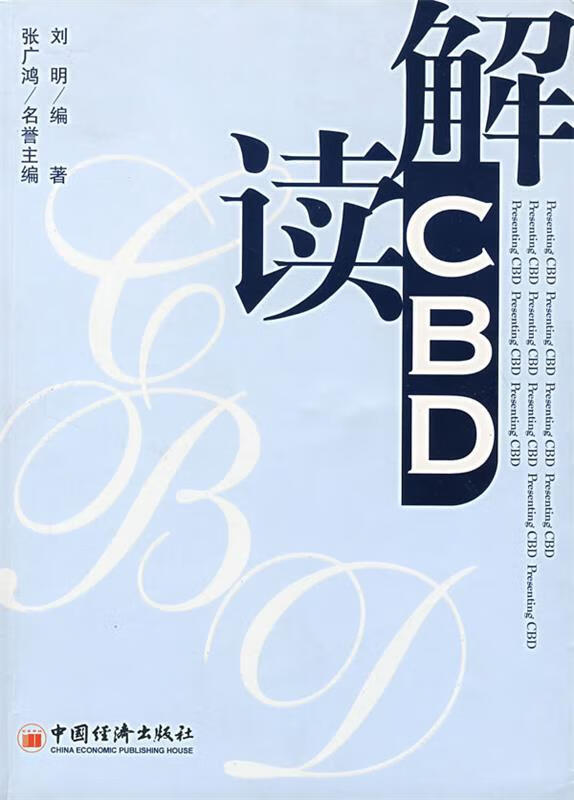 解读CBD 刘明 著【书】