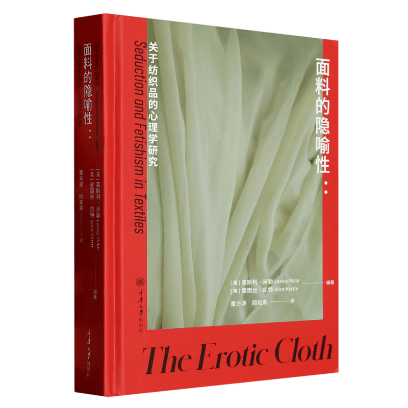 面料的隐喻性--关于纺织品的心理学研究(精)
