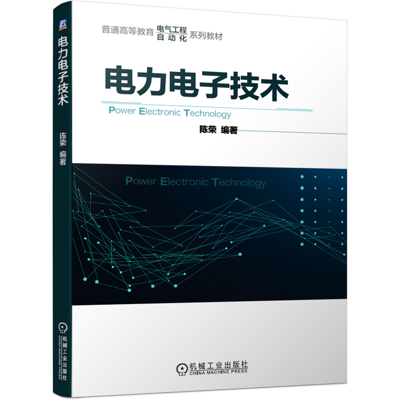 官网 电力电子技术 陈荣 普通高等教育 电气工程 自动化 系列教材 9787111683025 机械工业出版社旗舰店