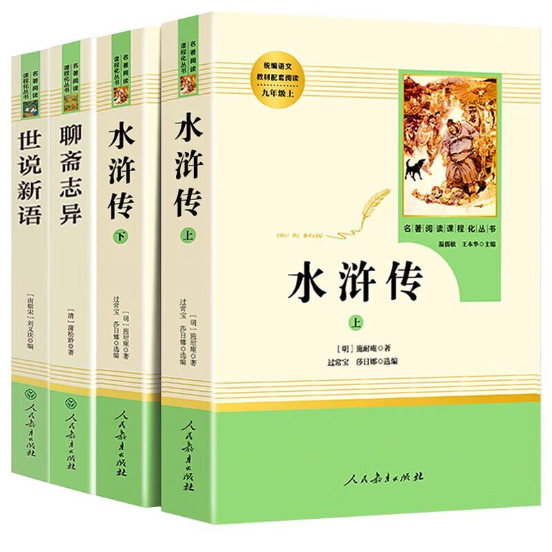 4册 水浒传（上下）+世说新语+聊斋志异 人教系列人民教育出版社语文教材配套阅读中学教辅名著阅读