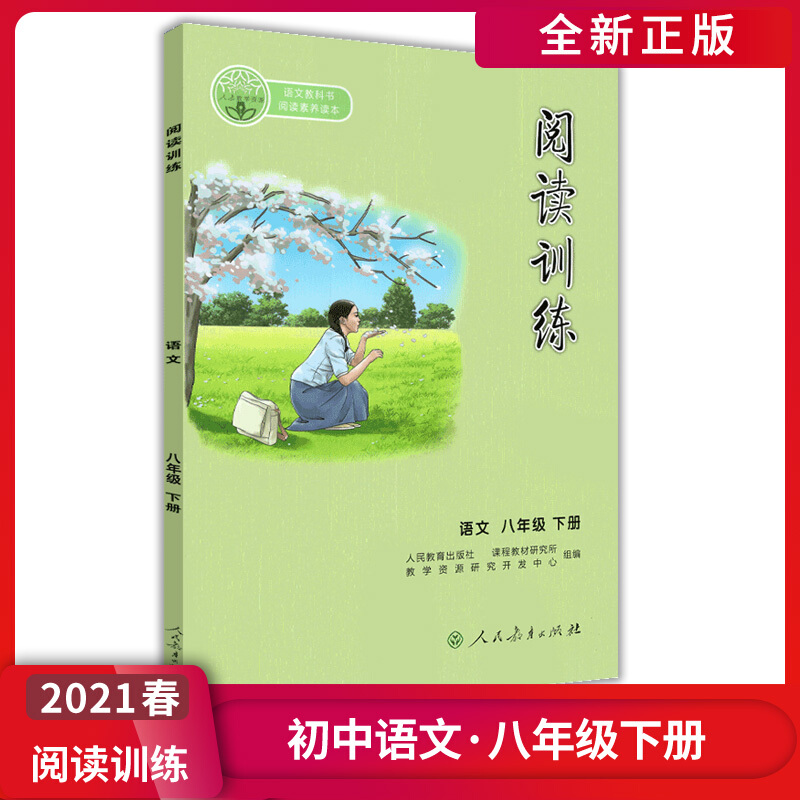 【新版春】阅读训练 初中语文八年级下册 8年级下册语文教科书阅读素养读本诵读阅读赏析语言书