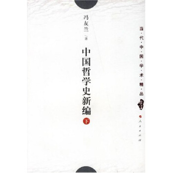中国哲学史新编(下)当代中国学术精品【现货】