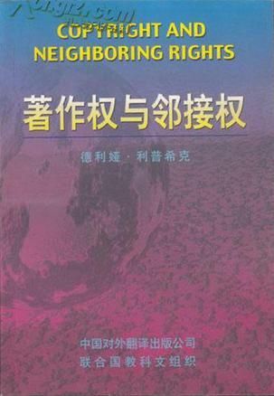 著作权与邻接权