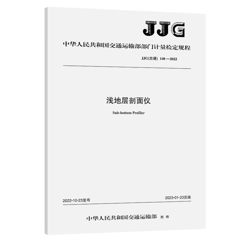 JJG（交通）140-2022 浅地层剖面仪