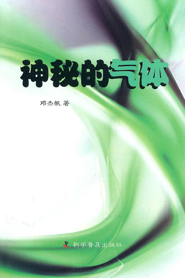 【现货】神秘的气体邓杰帆著科学普及出版社 北方图书城