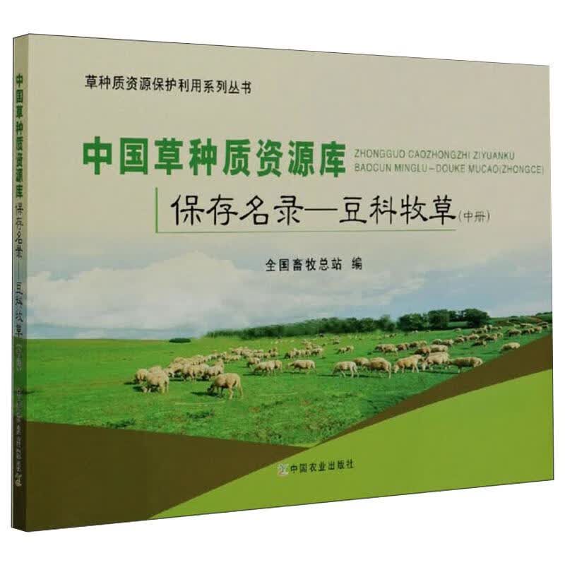 中国草种质资源库保存名录——豆科牧草(中册)