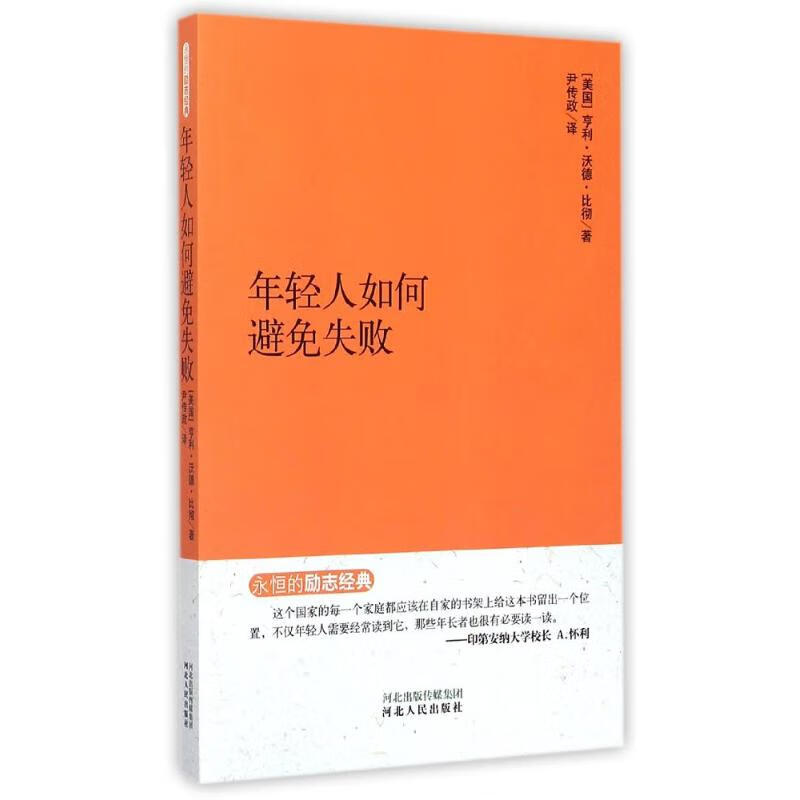 年轻人如何避免失败/永恒的励志经典系列