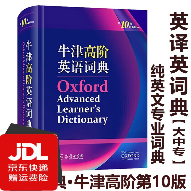 TL】牛津高阶英汉双解词典第9版第10版商务印书馆出版社高中英语词典字典 英汉翻译词典 英文字典 自选： 牛津高阶英语词典第十版【大学专用英译英】