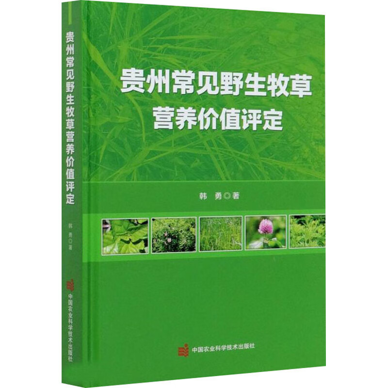 贵州常见野生牧草营养价值评定