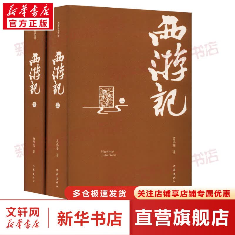 西游记 精装典藏版(全2册) 图书