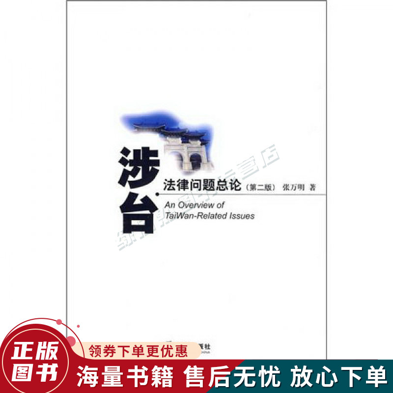 涉台法律问题总论第2版
