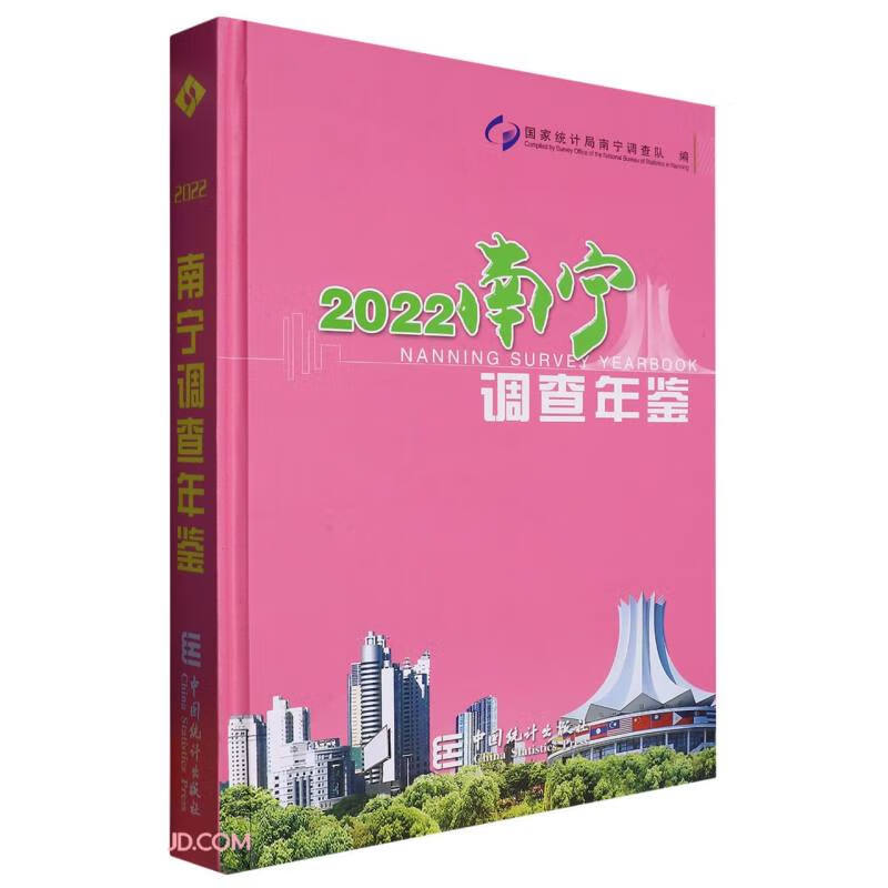 2022南宁调查年鉴(精)