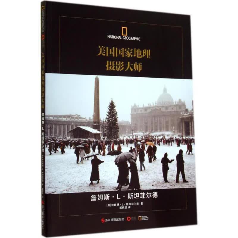 ！ 美国国家地理摄影大师:詹姆斯·L·斯坦菲尔德 9787551406994 [美] 詹姆斯·L